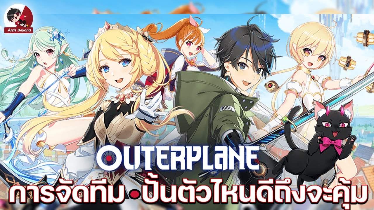 ไกด์การจัดทีม และปั้นตัวไหนดีถึงจะคุ้ม l Outerplane - YouTube
