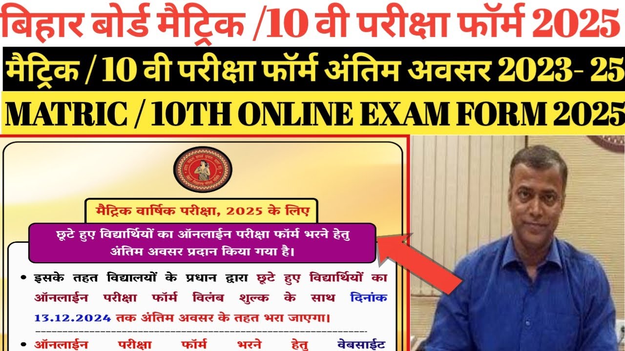 Bihar Board Matric Exam Form 2025 || Matric Exam form Last time || 10th ...