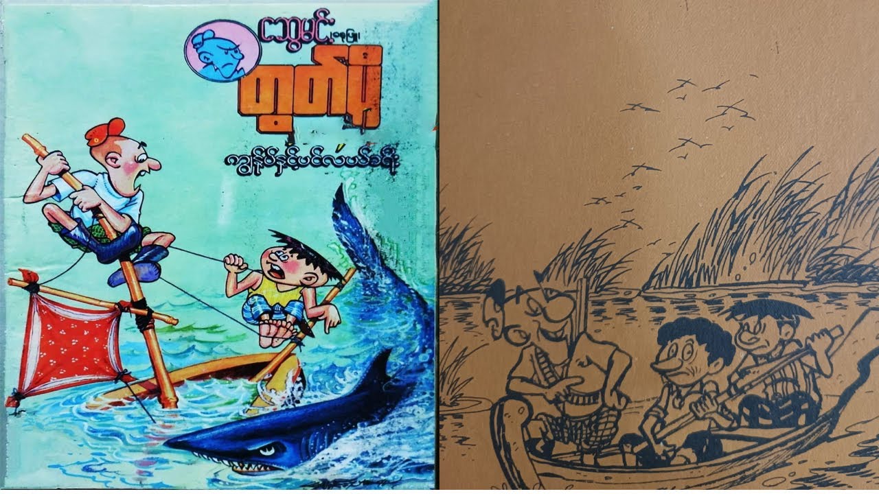 မြိုင်ရာဇာတွတ်ပီ ကျန်ုပ် နှင့် ပင်လယ်ပြင်ခရီးကြမ်း Youtube