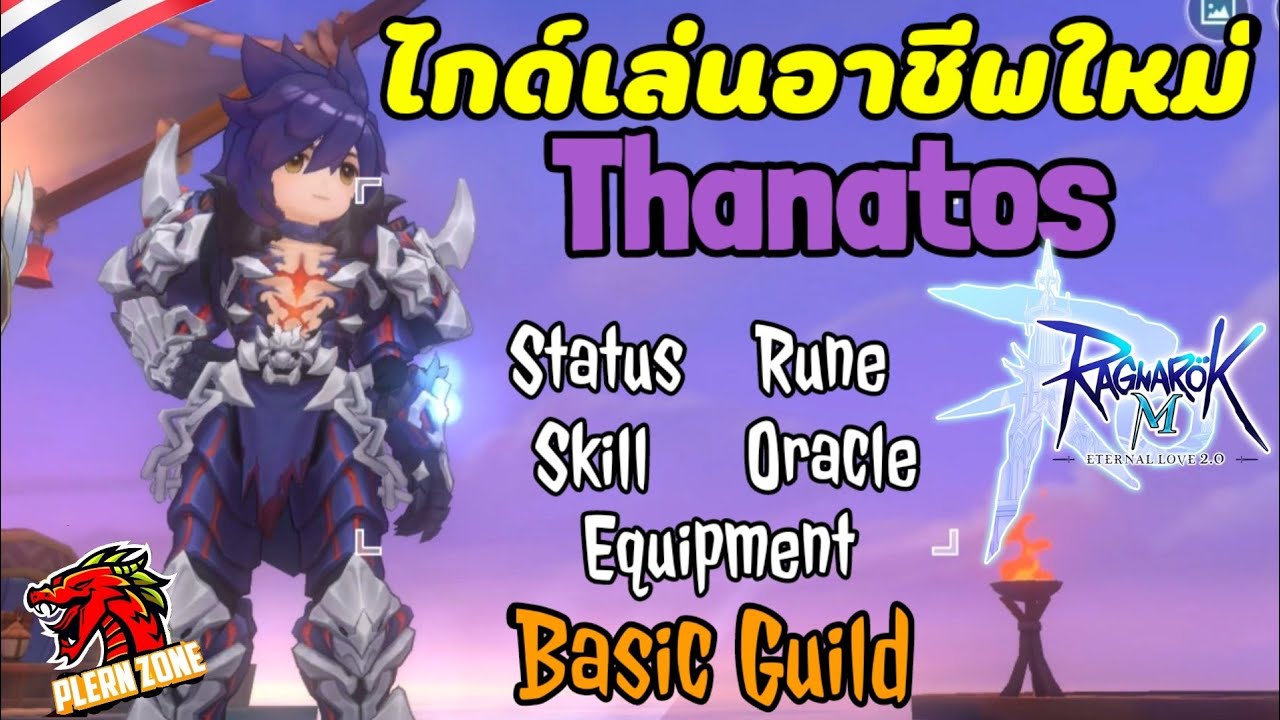 Ragnarok M 2.0 - ไกด์เล่นอาชีพ Thanatos เบื้องต้น จบในคลิปเดียว - YouTube