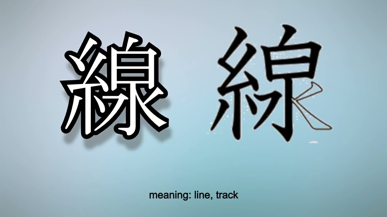 Learn and Write Kanji - 線 Line, Track (113 of 160) 'Grade 2 Kanji' [N3 ...