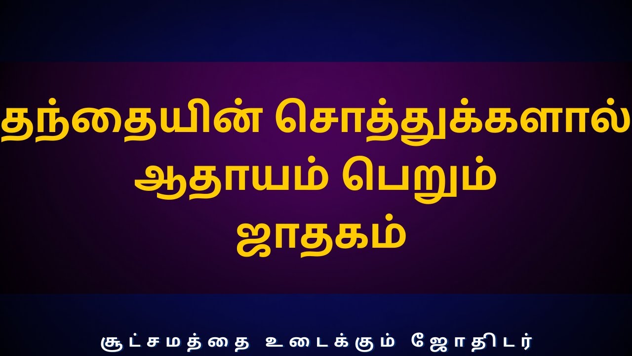 தந்தையின் சொத்துக்களால் ஆதாயம் பெறும் ஜாதகம் | Avinasi Jothilingam ...