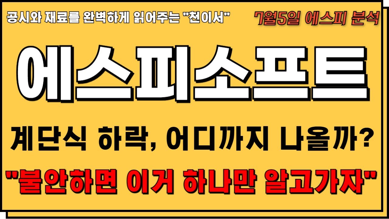 에스피소프트 주가분석 계단식 하락 어디까지 나올까 불안하면 이거 하나만 알고가자 주식전망및 목표가 에스피소프트