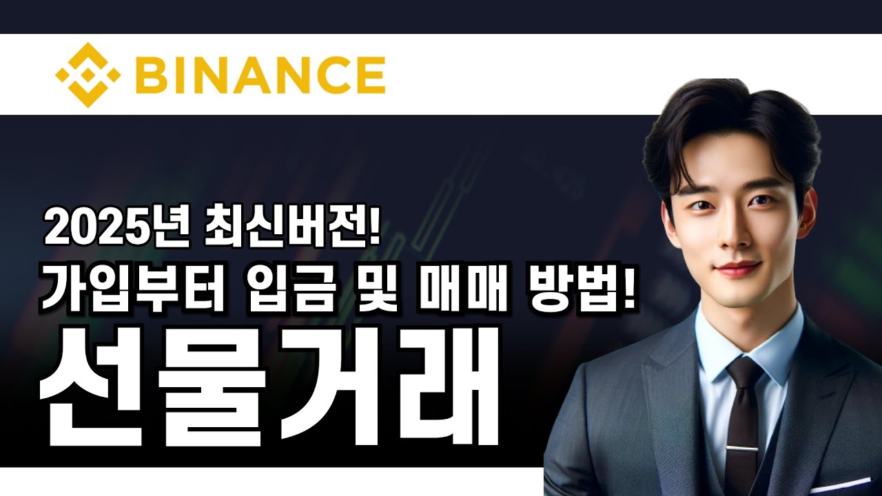 바이낸스 사용법ㅣ거래소 가입하고 선물거래하기 선물거래하기 전 반드시 알아야 하는 꿀팁ㅣ가입부터 입금 및 매매 방법ㅣ한국 독점