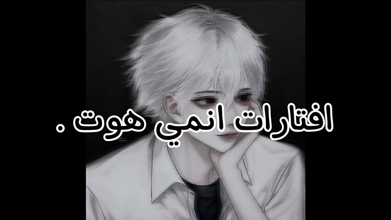 افتارات انمي هوت 💘 P1 Youtube