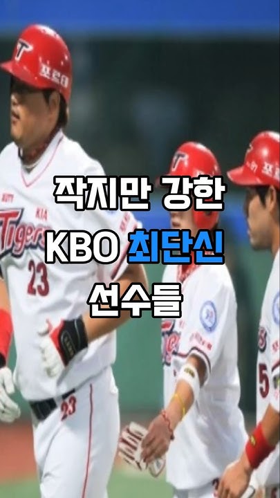 작지만 강한 KBO 각 구단별 최단신 선수들 #랭킹 #순위 #kbo #야구 - YouTube
