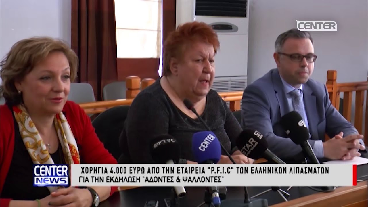 19 04 19 ΧΟΡΗΓΙΑ 4 000 ΕΥΡΩ ΑΠΟ ΤΗΝ ΕΤΑΙΡΕΙΑ P F I C ΓΙΑ ΤΗΝ ΕΚΔΗΛΩΣΗ ...
