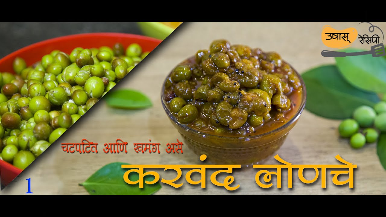 How To Make karavand lonache | कच्या करवंदाचे लोणचे |फक्त आंबट,गोड तिखट ...