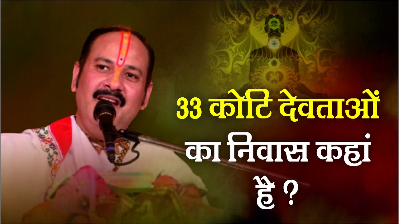 33 कोटि देवताओं का निवास कहाँ है - Pandit #Pradeep Ji Mishra Sehore ...