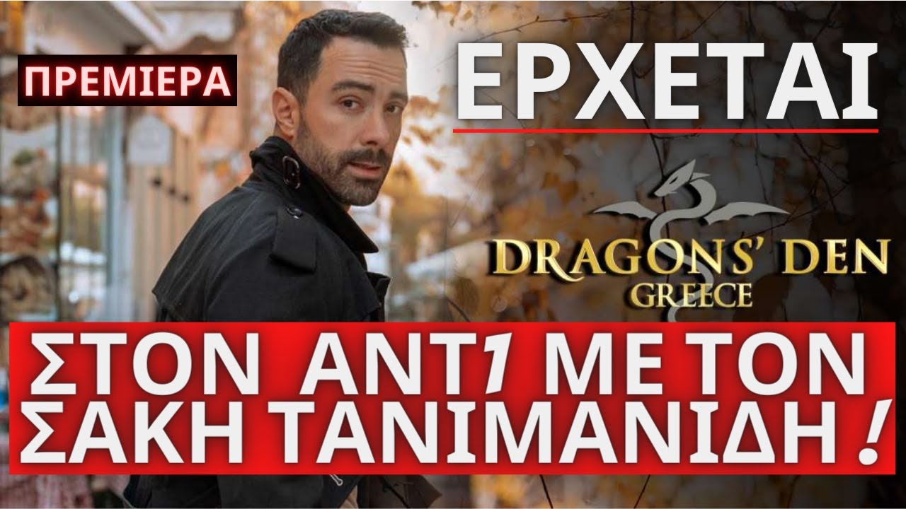 DRAGONS’ DEN🐉ΕΡΧΕΤΑΙ ΣΤΟΝ ΑΝΤ1 ΜΕ ΤΟΝ ΣΑΚΗ ΤΑΝΙΜΑΝΙΔΗ - ΠΟΤΕ ΚΑΝΕΙ ...