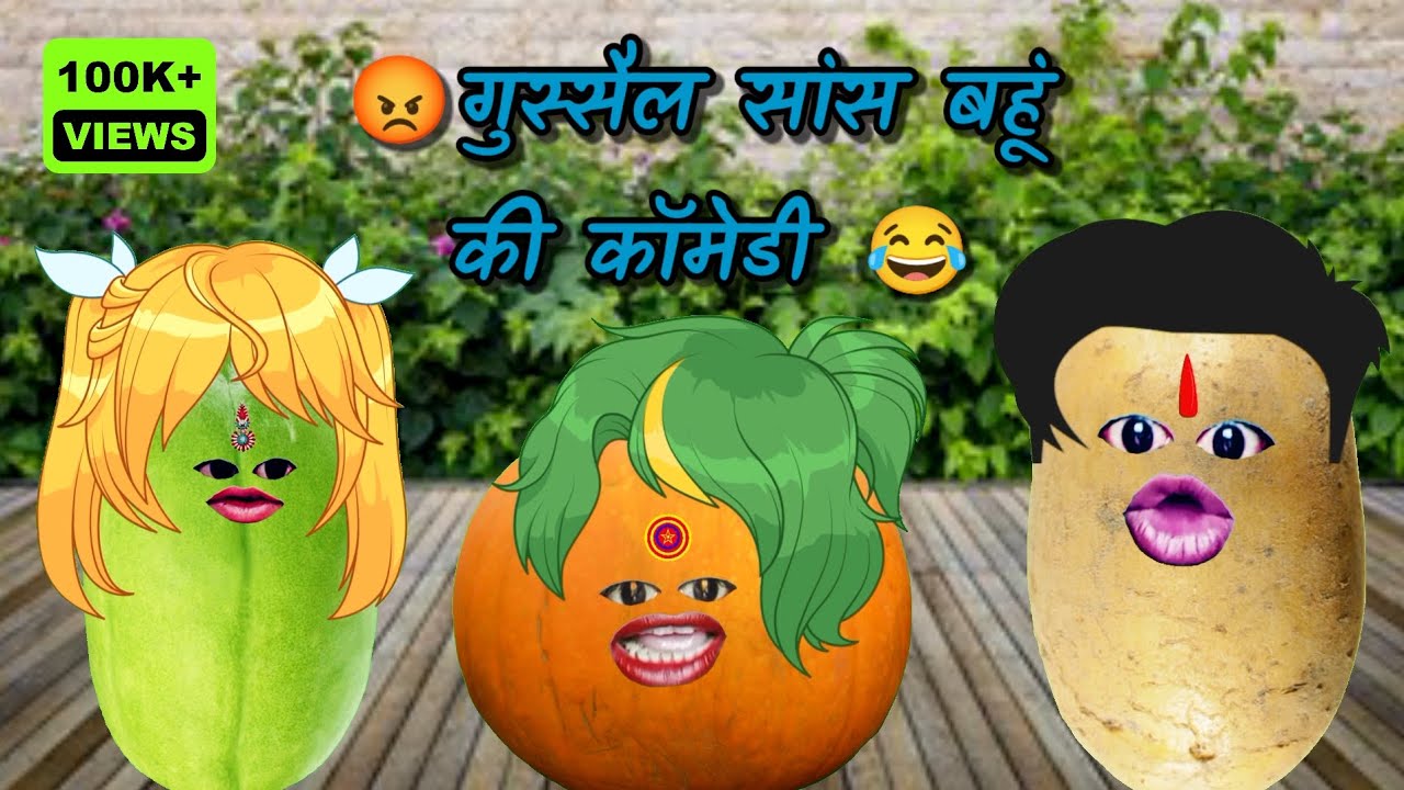 गुस्सैल_सांस_बहूं_की_कॉमेडी_gussail_SAS_bahu_ki_ comedy - YouTube