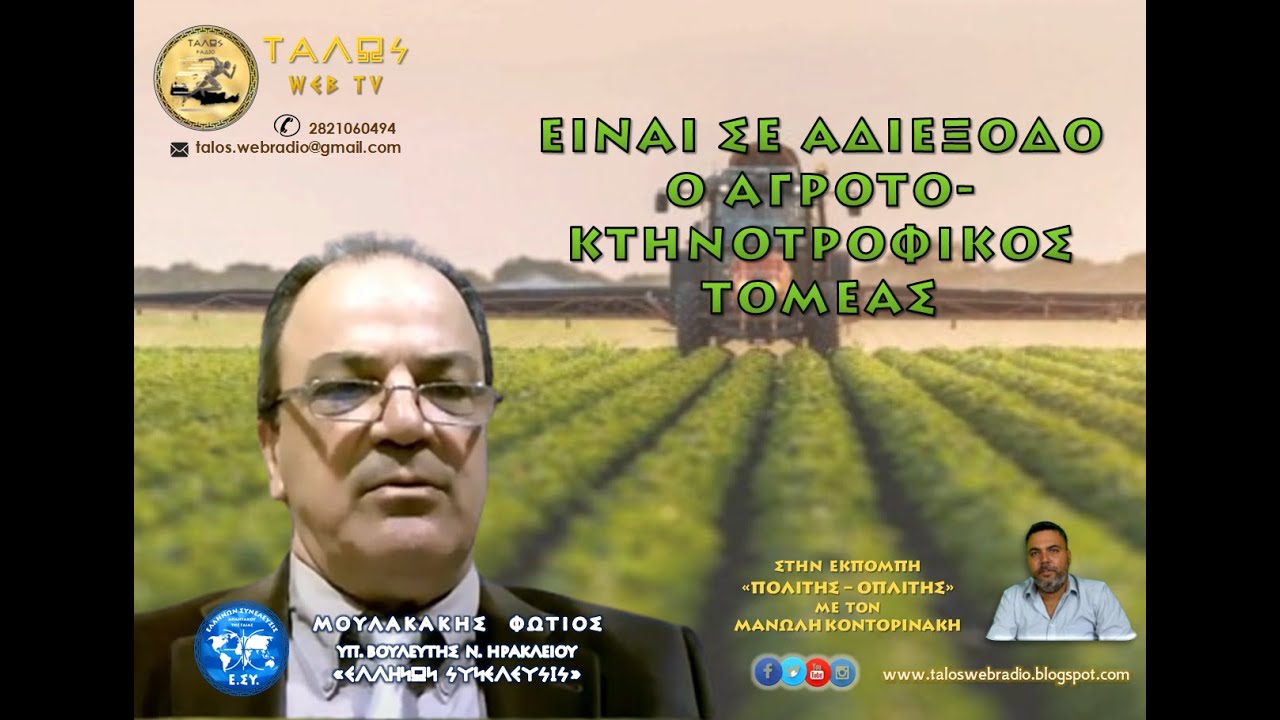 ΕΙΝΑΙ ΣΕ ΑΔΙΕΞΟΔΟ Ο ΑΓΡΟΤΟΚΤΗΝΟΤΡΟΦΙΚΟΣ ΤΟΜΕΑΣ - YouTube