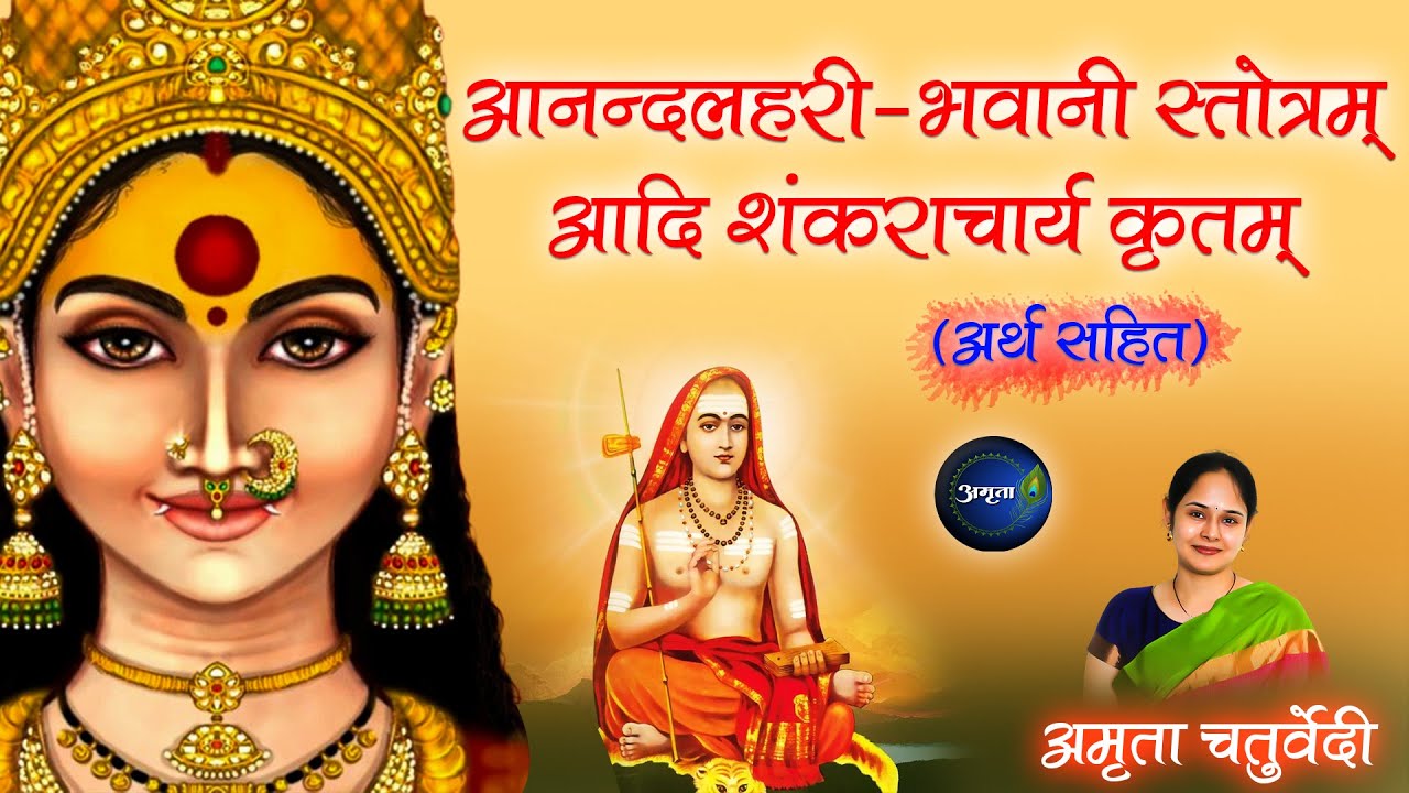Anand Lahari Stotram with Hindi Meaning| Bhavani Stotram | Adi ...