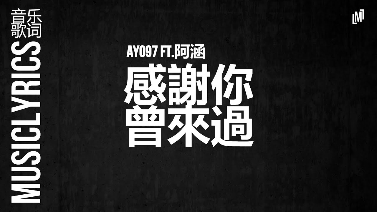 Ayo97 - 感謝你曾來過 ft 阿涵『 音乐歌词』 - YouTube