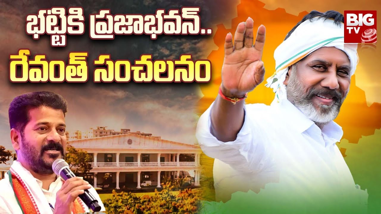 Praja Bhavan Allotted For Deputy CM Bhatti Vikramarka | భట్టికి ...