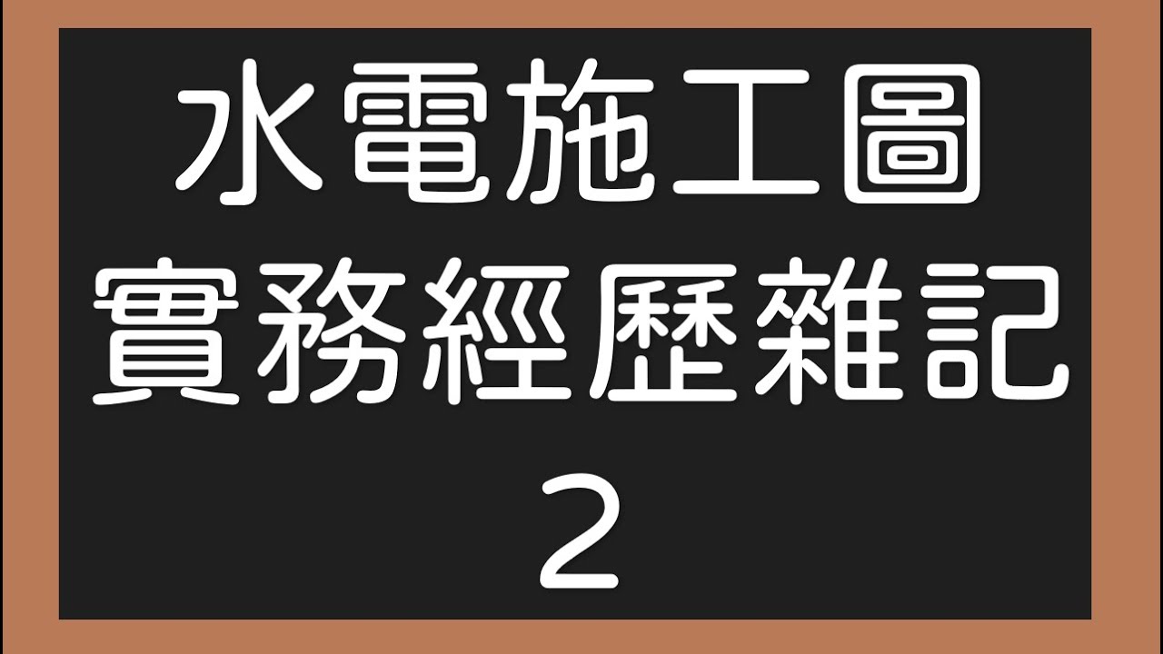 水電施工圖實務經歷雜記2 - YouTube