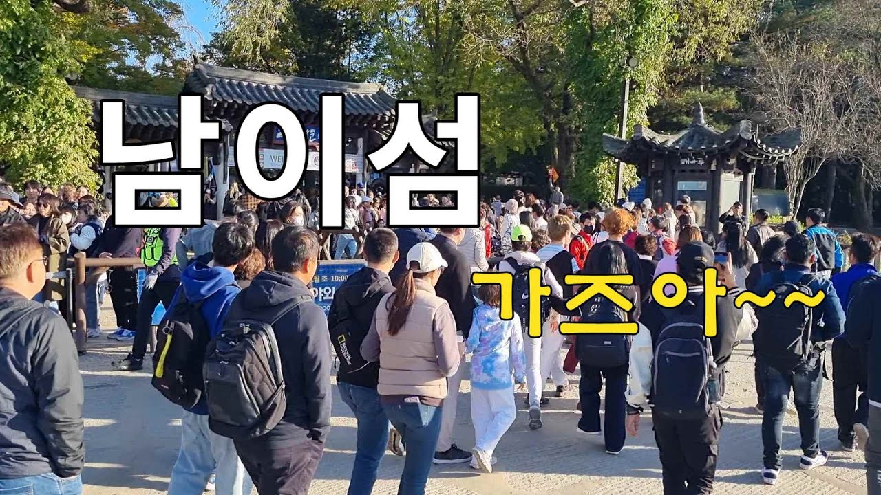남이섬 당일치기 여행 입장권 춘천닭갈비 주차장 행사 단풍놀이 갈만한 곳 Youtube