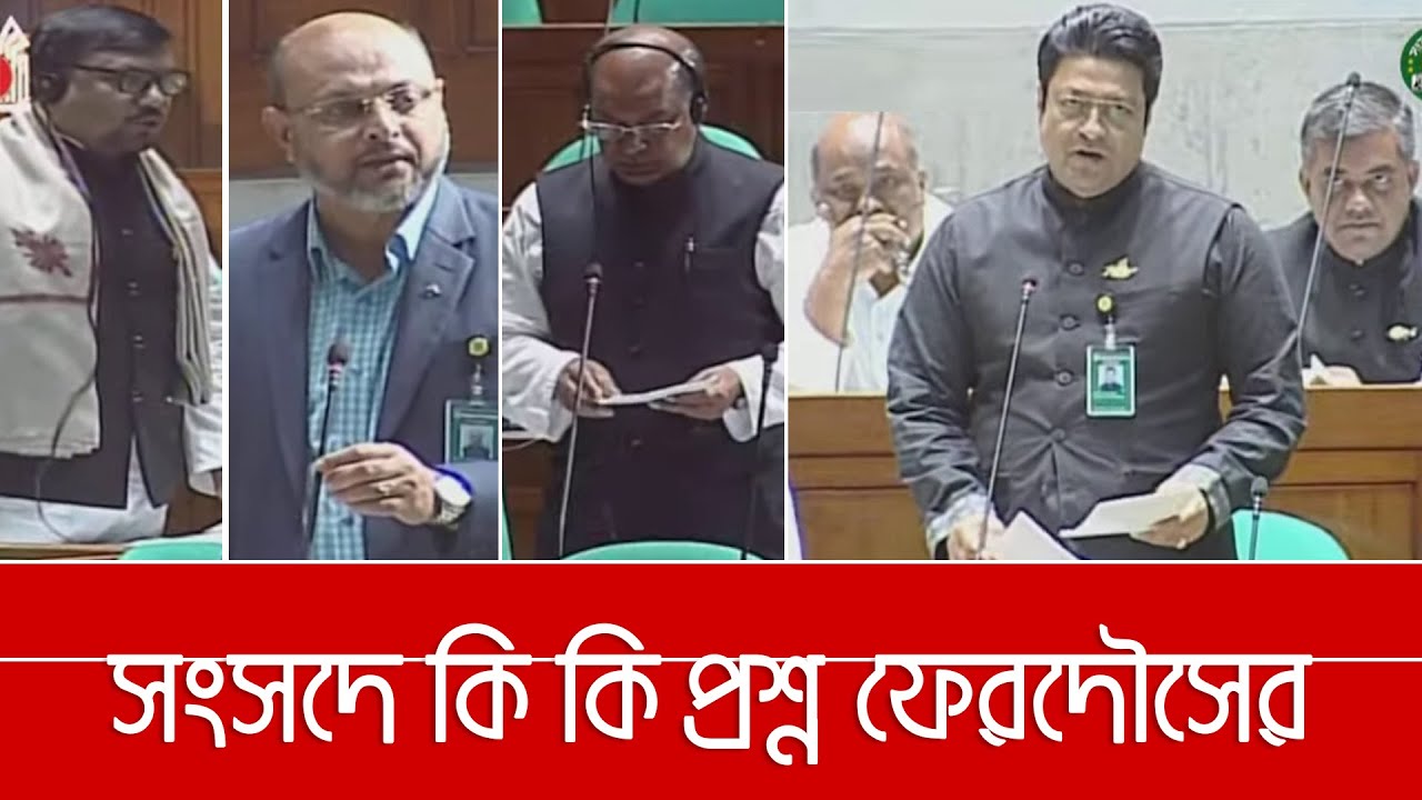 জীবনের প্রথম সংসদে কি কি প্রশ্ন করলেন ফেরদৌস ? Ferdous MP | Nayok ...