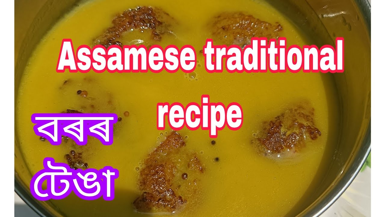 Assamese recipe || मूंह में रूचि नहीं है खाना खाने का मन नहीं तो जरूर ...