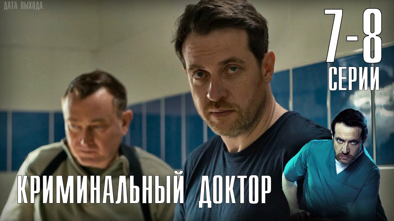 "Криминальный доктор" 7-8 серия (2021) Анонс - YouTube