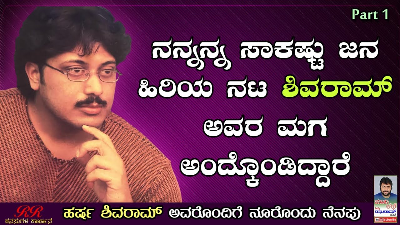 Part 1 ನನ್ನನ್ನ ಸಾಕಷ್ಟು ಜನ ಹಿರಿಯ ನಟ ಶಿವರಾಮ್ ಅವರ ಮಗ ಅಂದ್ಕೊಂಡಿದ್ದಾರೆ 6864