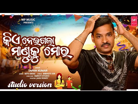 Kie Neigala Manduku Mora | Odia Dance Song | Tapan | Viral Odia Song 2026 | New Odia Song | MP Music