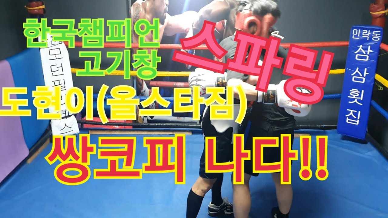 고기창한국챔피언 대 도현이올스타짐 선수와 스파링 복싱 스파링 챔피언 스트레이트 훅 장정구복싱 Youtube