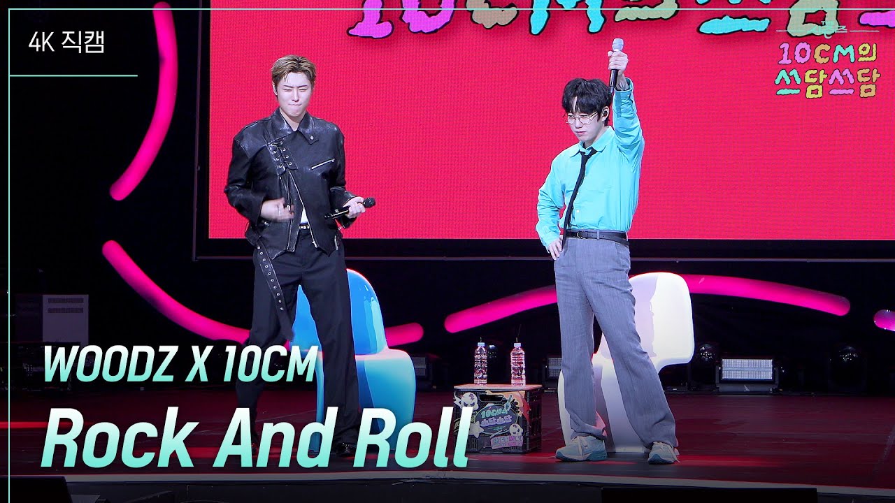 [가로] WOODZ X 10CM - Rock And Roll [더 시즌즈-10CM의 쓰담쓰담] | KBS 250926 방송 ...