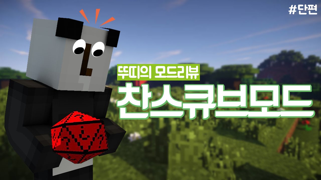 3D 입체큐브의 등장? [마인크래프트:찬스큐브모드] Minecraft - chance cubes mod [김뚜띠] - YouTube