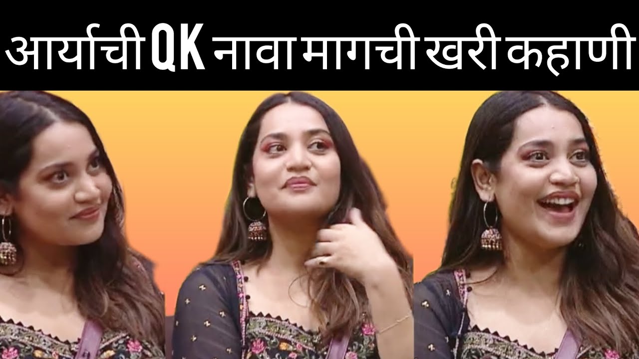 आर्याची QK नावा मागची खरी कहाणी | Rapper | Aarya Jadhao - YouTube