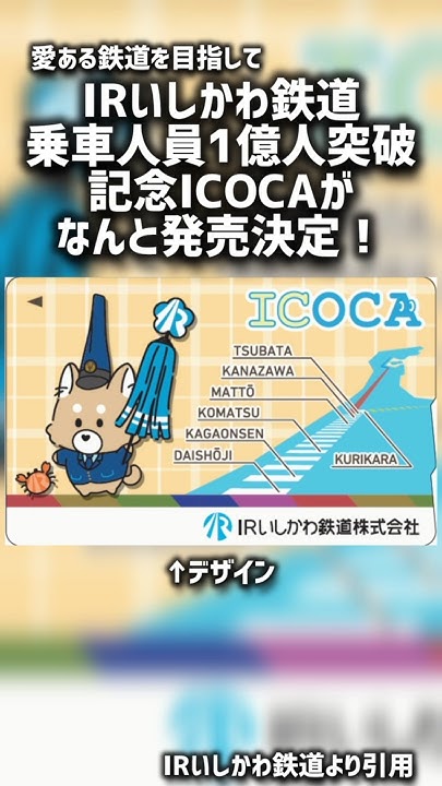 IRいしかわ鉄道乗車人員1億人突破記念ICOCA発売決定！ #鉄道 #電車 #train #jr西日本 #北陸 #irいしかわ鉄道 #金沢 #記念品 #icoca #icカード #shorts ...