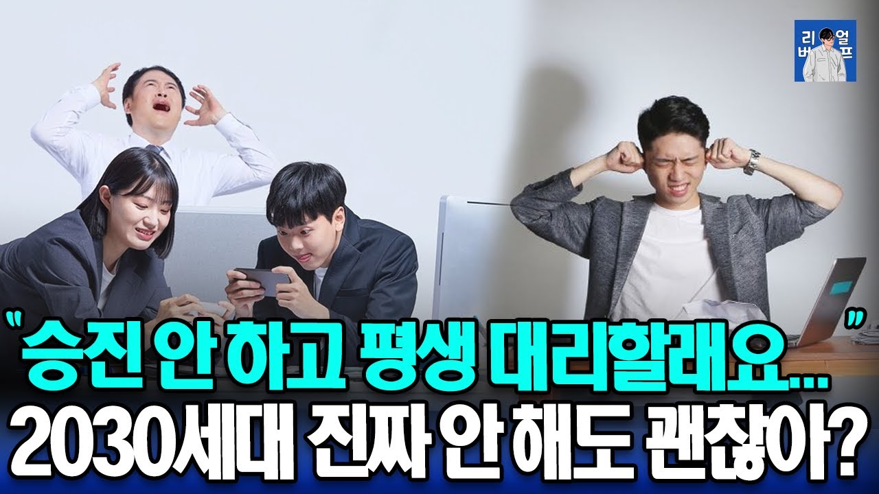 승진을 포기하는 2030, MZ 세대 | 웰빙대리? 진짜 괜찮겠어? - YouTube