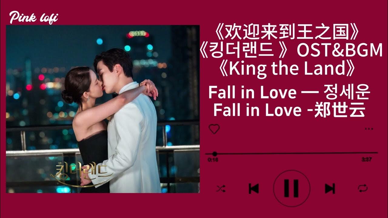 Fall in Love—정세운(郑世云)《킹더랜드》OST&BGM|《King the Land》OST&BGM|《欢迎来到王之国》OST&BGM - YouTube