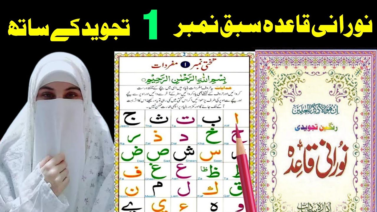 Noorani Qaida Lesson 1 | Norani Qaida No 1 | Arabic Alphabets Lesson 1 ...