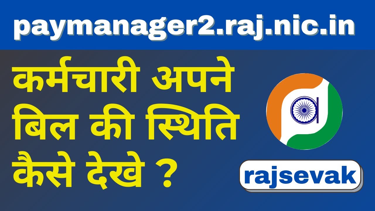 Bill Status Check at paymanager2.raj.nic.in - YouTube