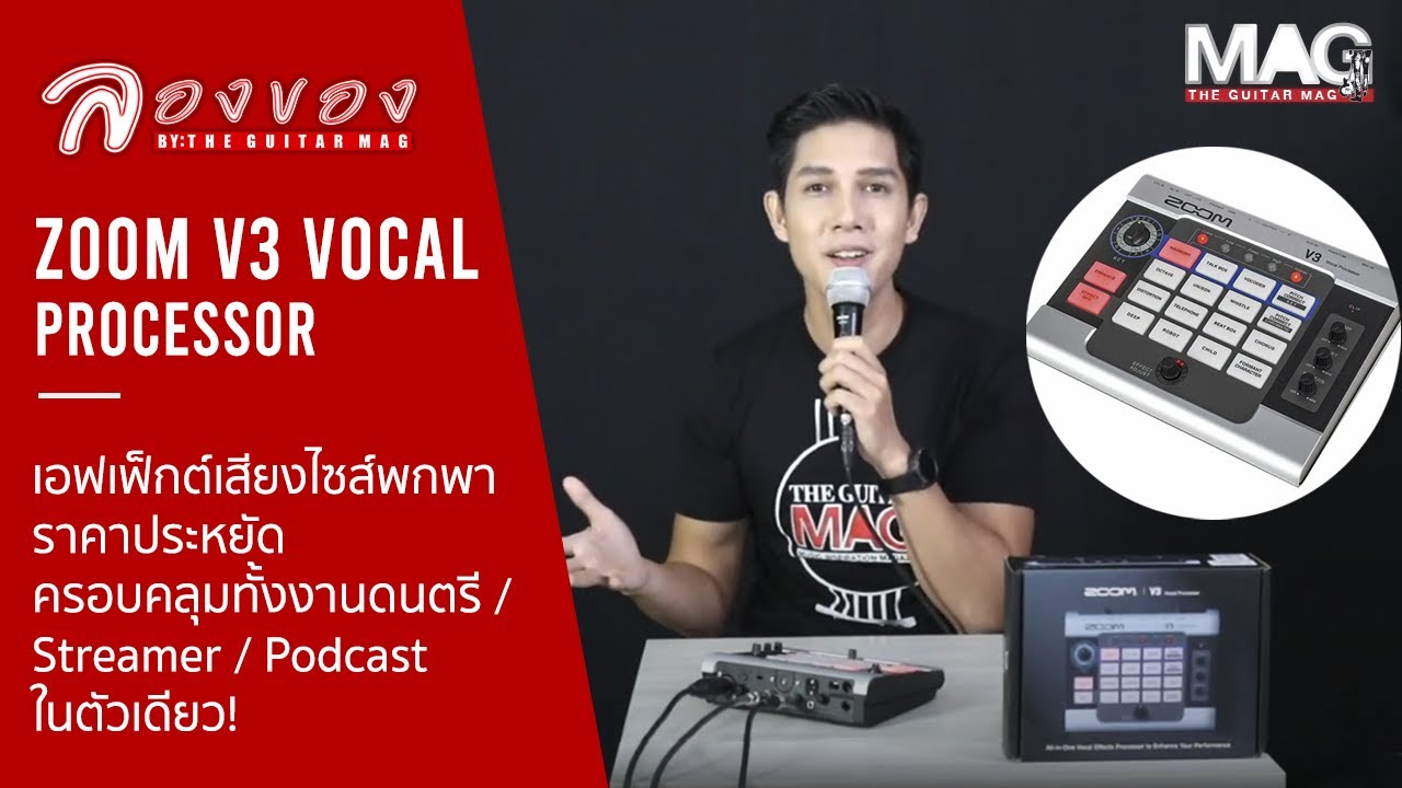 ถ้าคุณเป็นนักร้อง อยากแนะนำ Zoom V3 ตัวนี้จริงๆ ใช้งานง่าย ไม่เชื่อ ลองดู!! - YouTube