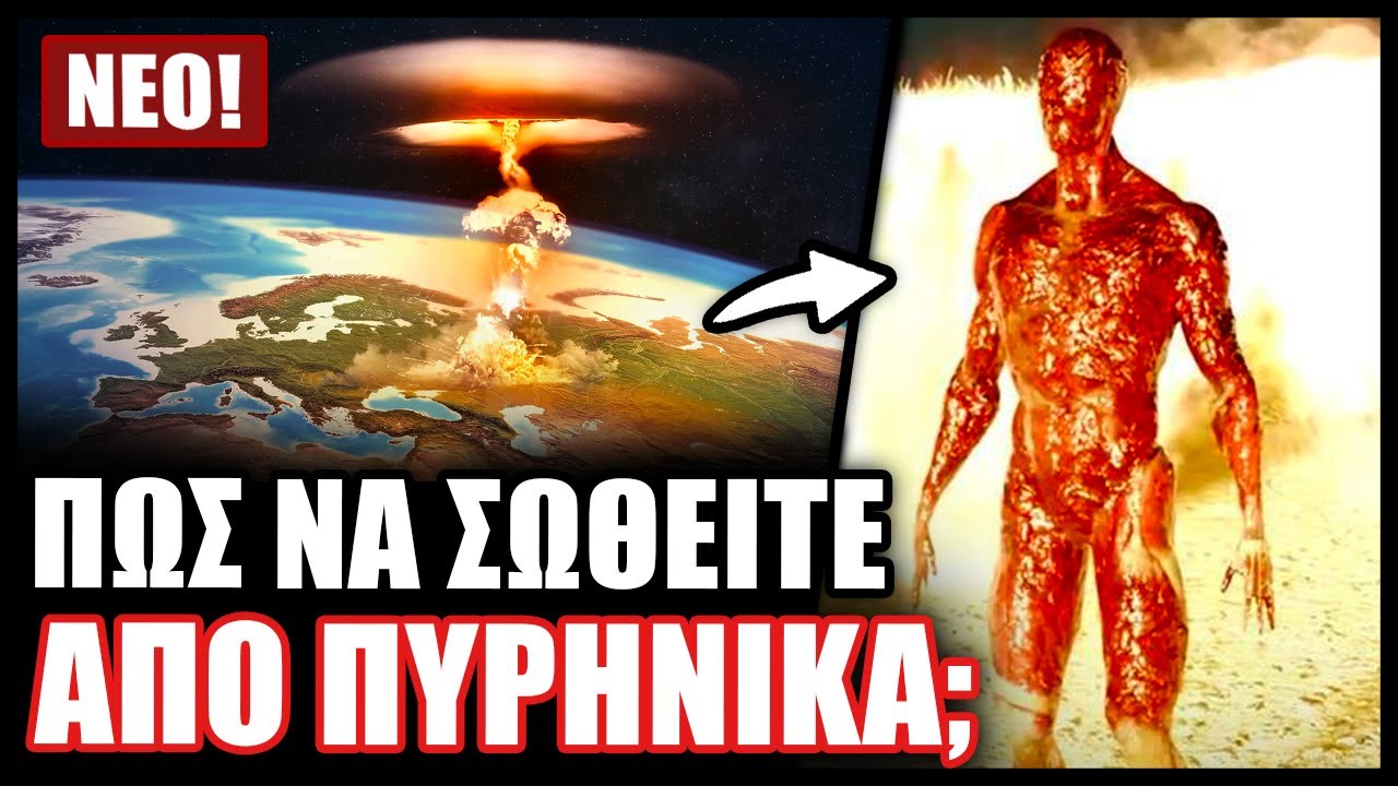 Τι θα συμβεί στο σώμα σας στην περίπτωση πυρηνικής έκρηξης στην Ευρώπη ...