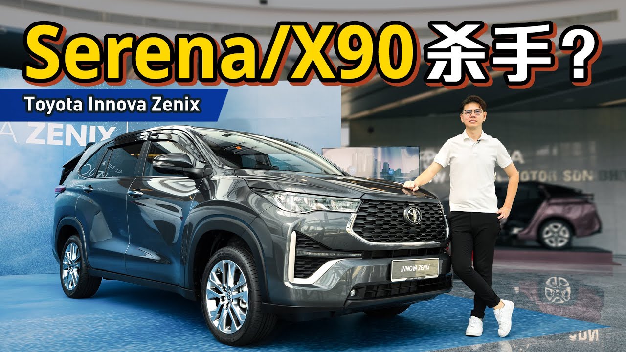 Toyota Innova Zenix 配备满满！RM 165,000的价格可以杀掉Serena/X90？（新车介绍）｜automachi ...