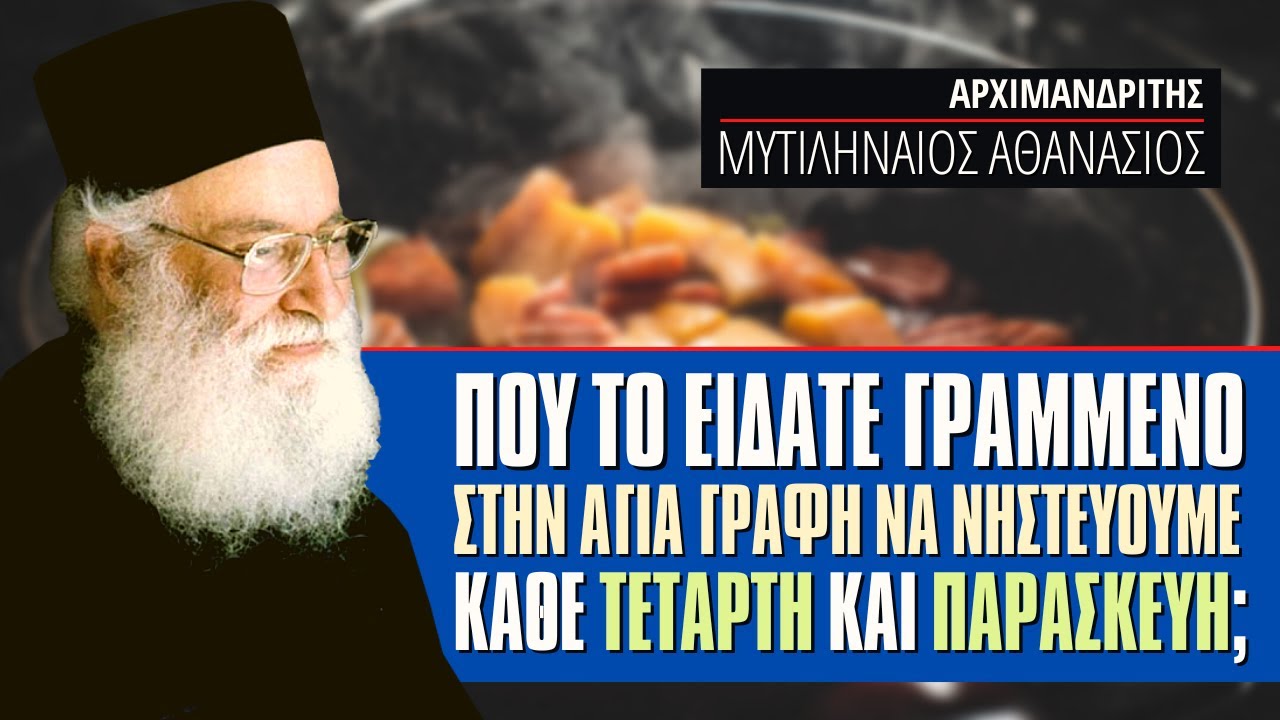 Η υπακοή στη μητέρα Εκκλησία! - Πατήρ Αθανάσιος Μυτιληναίος ♰ - YouTube