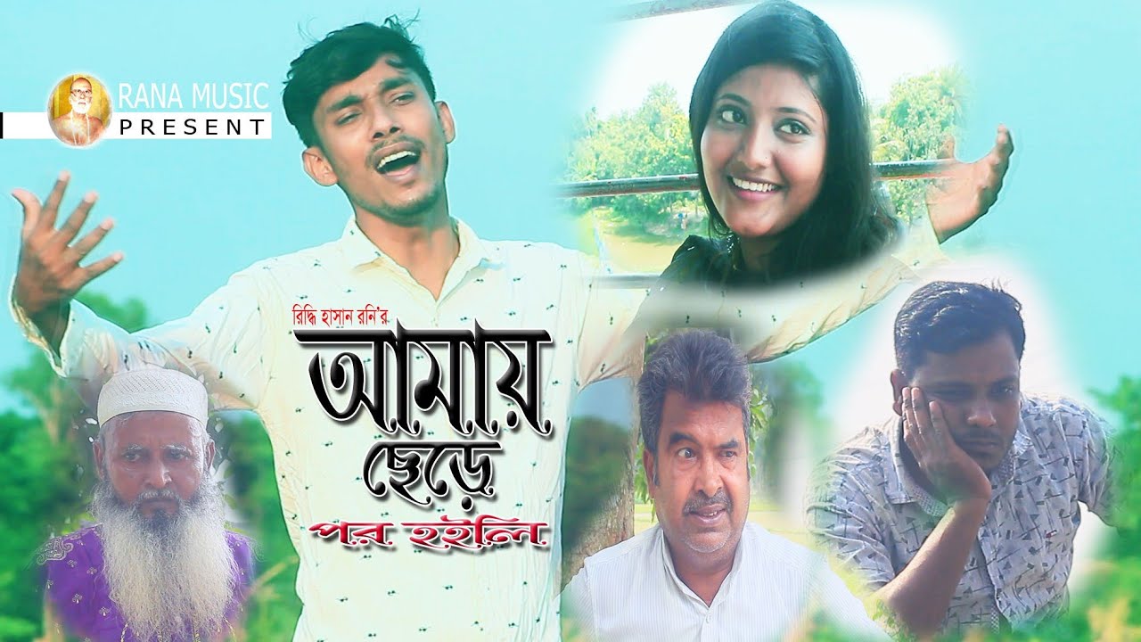আমায় ছেড়ে পর হইলি।। Bangla New Folk Song ।। Presents by Rana music # ...
