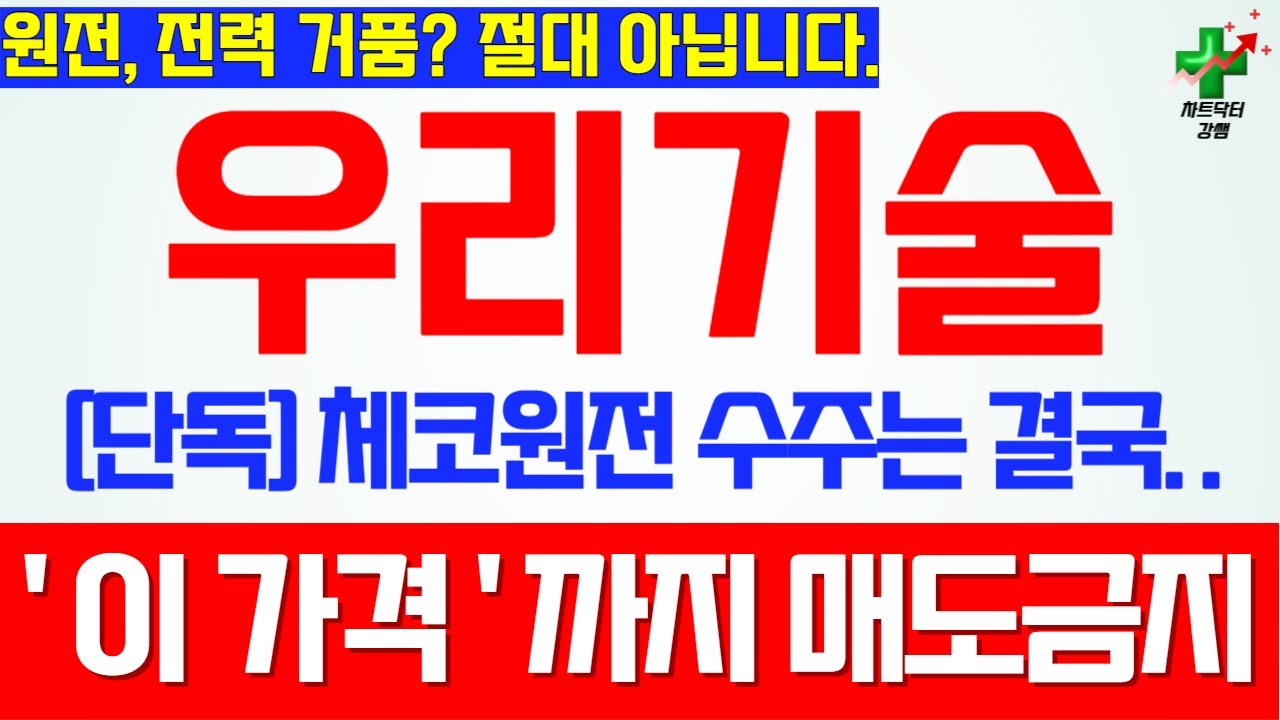 우리기술 진단 체코원전 수주는 결국 지금 절대 매도금지 이 가격 까지 갑니다 차트닥터 강쌤 우리기술 우리기술목표가 우리기술분석 우리기술전망