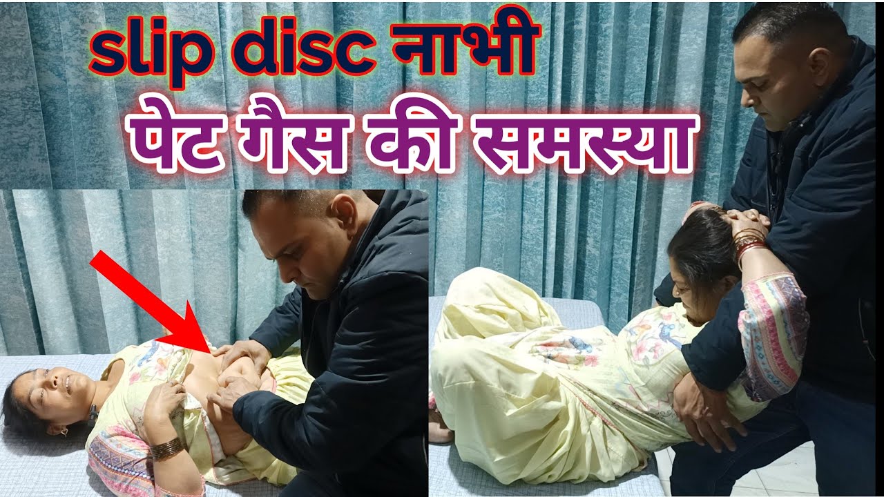 वर्षो पुरानी slip disc problem sciatica pain and Navel displacement ...