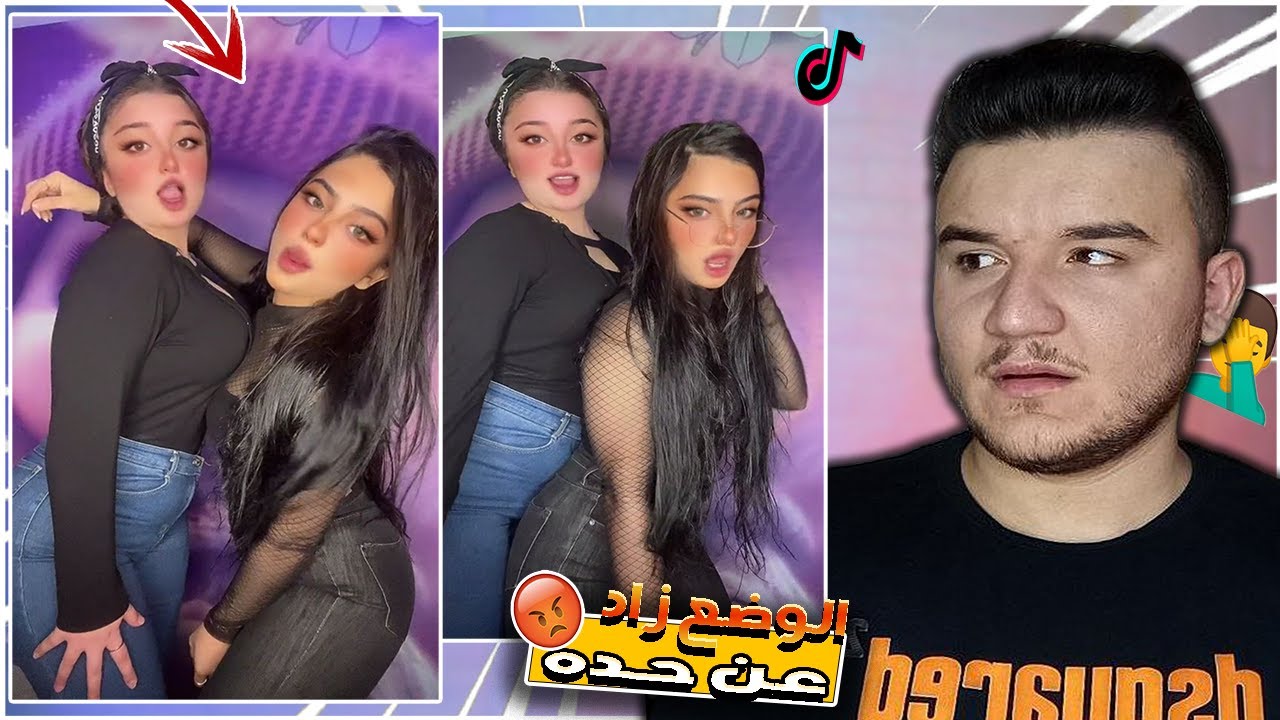 بنات التيك توك والاحتكاك التضاريسي 🏳️🌈 Youtube