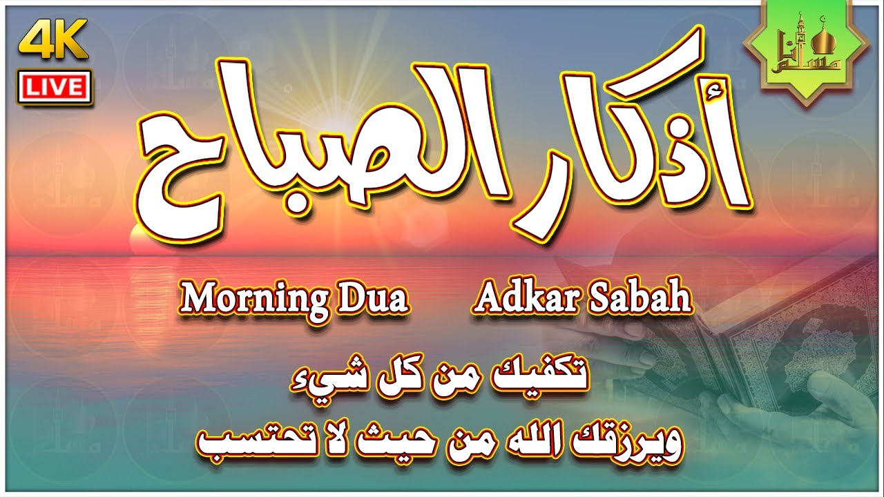 اذكار الصباح بصوت جميل 💛 مناظر طبيعية رائعة 🌼 Adkar Sabah, a beautiful ...