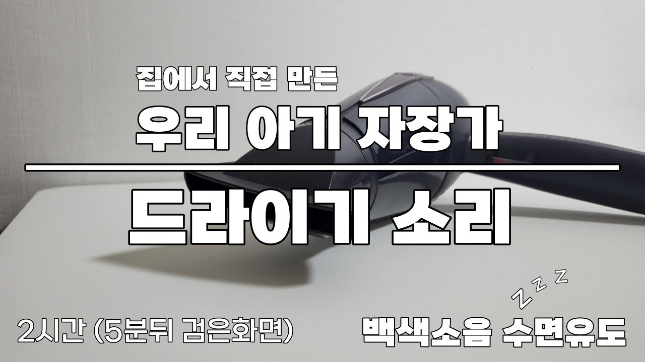 잠오는 헤어 드라이기소리 아기자장가 수면유도 아기재우기 백색소음 잠투정 신생아 재우기 수면음악 Asmr 5분뒤 검은
