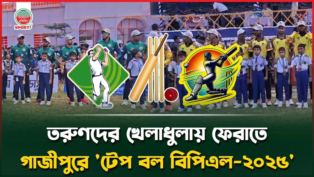 তরুণদের খেলাধুলায় ফেরাতে গাজীপুরে শুরু হলো 'টেপ বল বিপিএল-২০২৫' | Tape ...