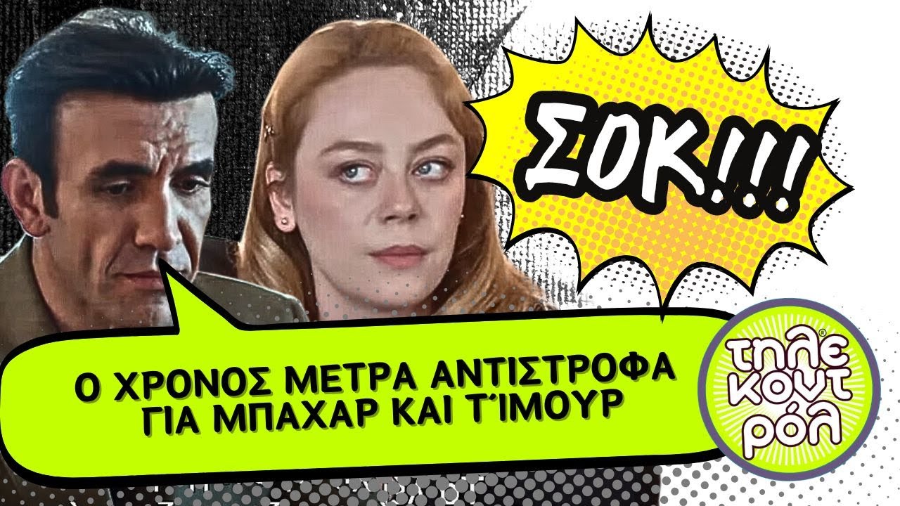 Bahar spoiler - Ο χρόνος μετρά αντίστροφα για Μπαχάρ και Τίμουρ - YouTube