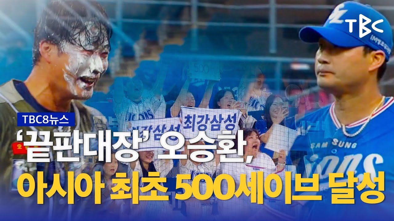 500세이브, 기록도 ‘끝판왕’ 230607ㅣTBC뉴스 - YouTube
