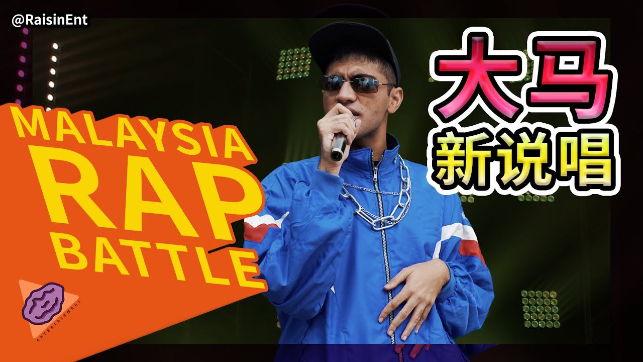 【ENG】Malaysia most LIT Rap Battle 大马新说唱炸翻舞台 - YouTube