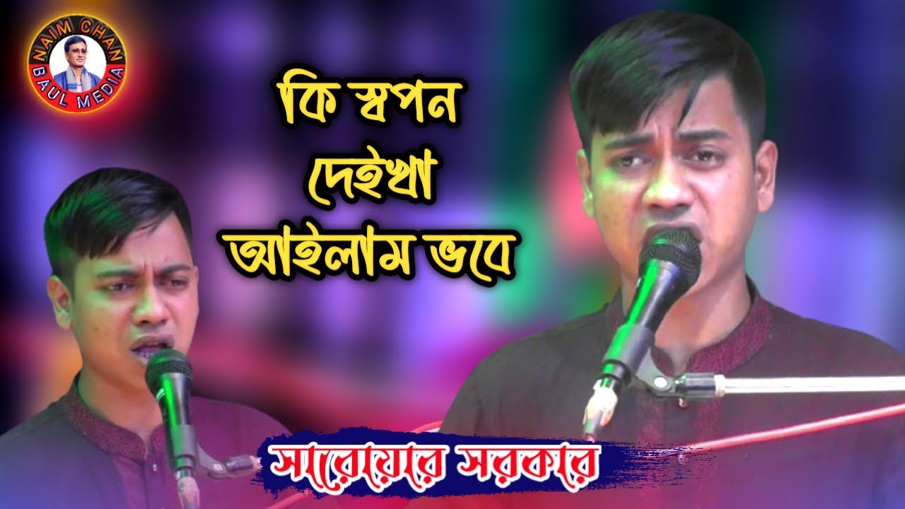 কি স্বপন দেইখা আইলাম ভবে, সারোয়ার সরকার, Saroar Sarkar I Ki Sopon Deikha Ailam Vobe I মুজিব ...